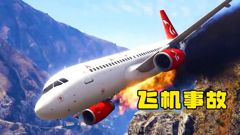 车祸模拟器:客机碰上山坡着火,滑行中又碰上行驶的火车发生爆炸