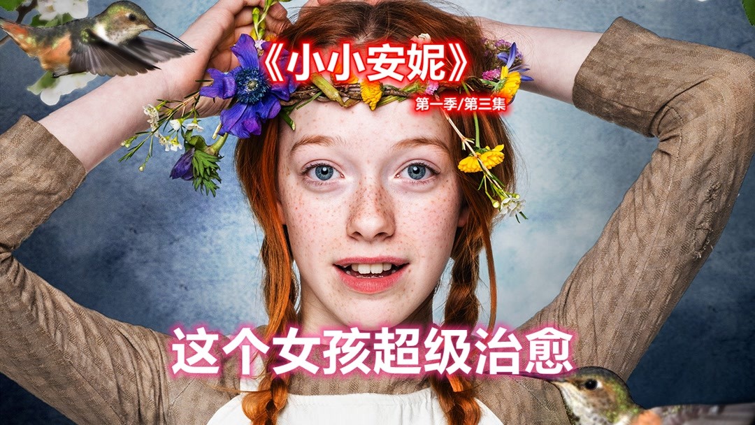 这个女孩超级治愈 《小小安妮》第一季 第三集