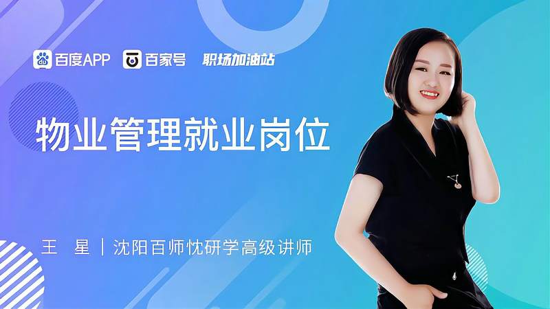 物业管理就业岗位