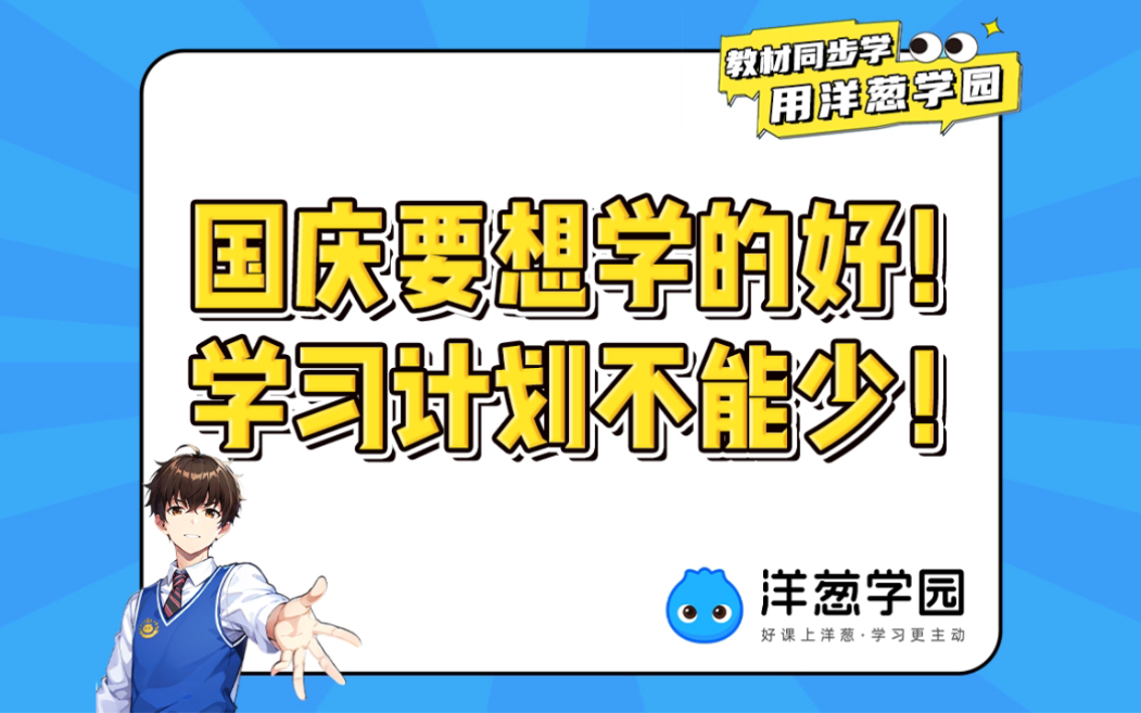 国庆学习计划,稳稳逆袭!