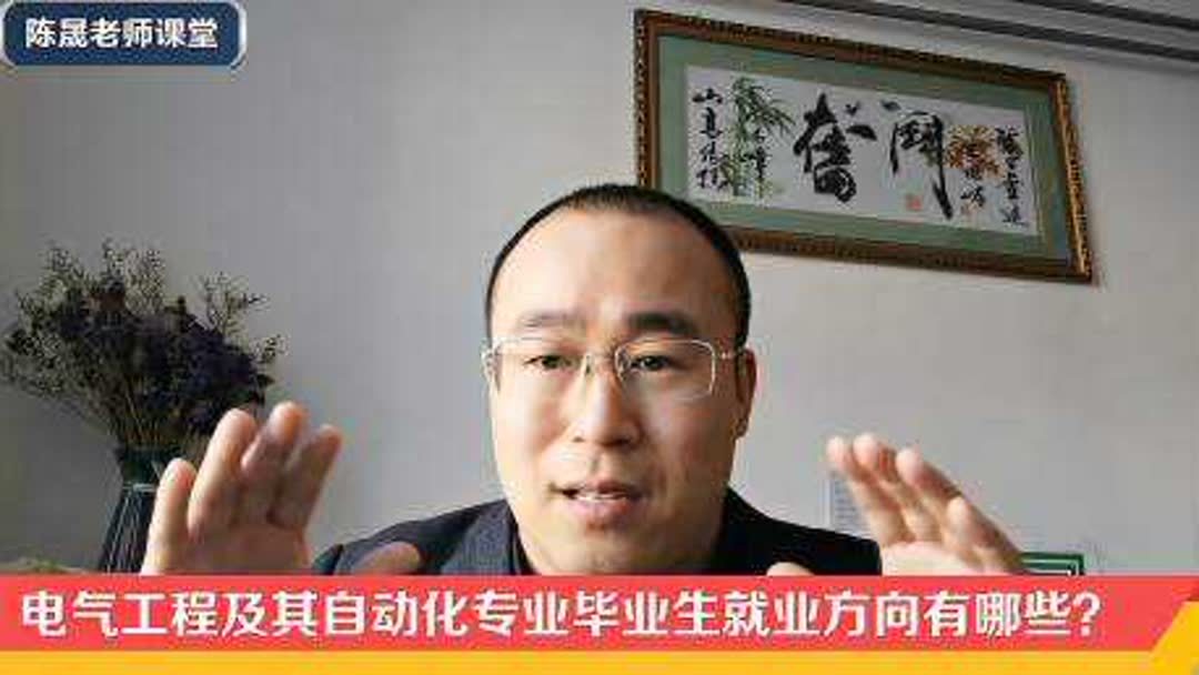 电气工程及其自动化专业毕业生有哪些就业方向,哪些大学容易就业