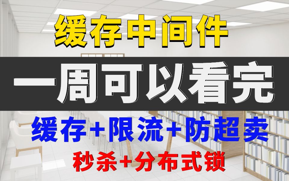缓存中间件Redis全套视频教程(缓存+限流+防超卖+分布式锁+秒杀)