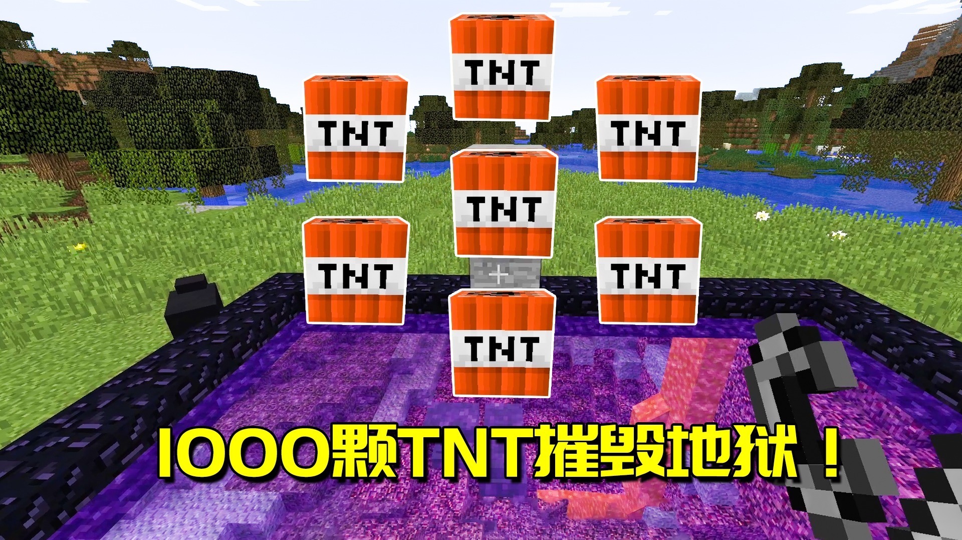 我的世界Mod:100颗TNT通过传送门到地狱,地狱瞬间爆炸