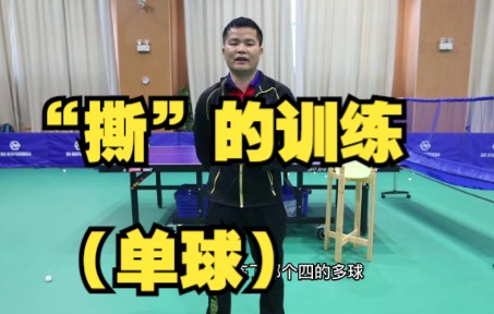 《黄河教练教你打乒乓球启蒙教学》第86集:“撕”的训练(单球)