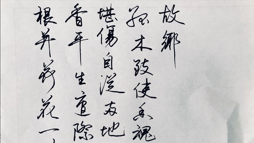 “学浪计划”美工钢笔行书“红楼梦”诗词,是不是有梁鼎光风格呢