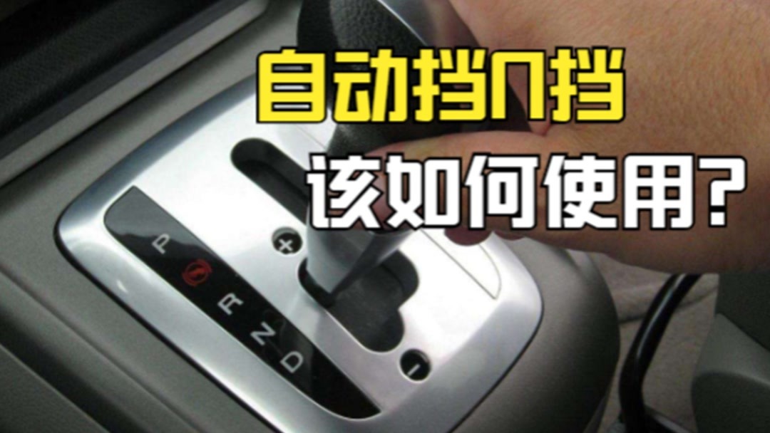 自动挡N挡有什么用?短暂停车必须挂N挡吗?听听老司机怎么说