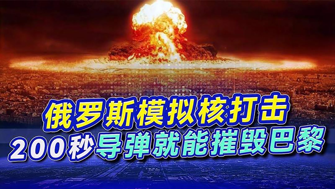 导弹200秒抵达巴黎,俄罗斯公开核打击模拟画面,西方无还手之力