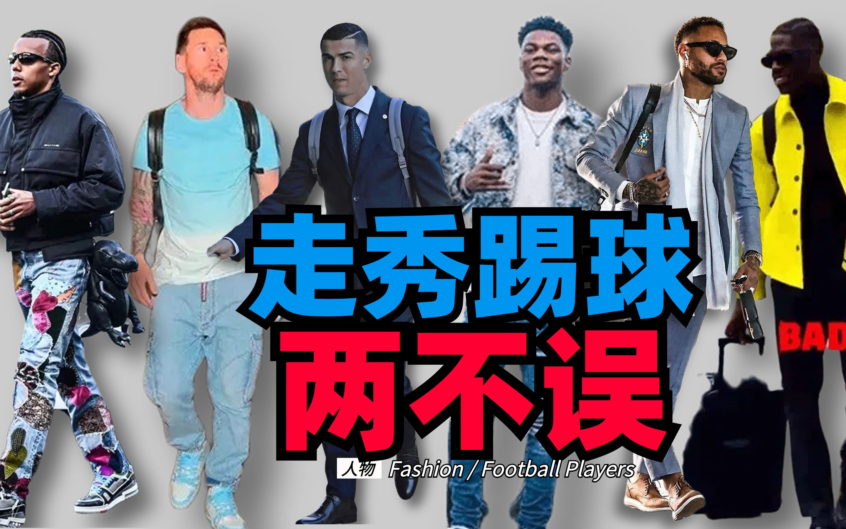 T台秀场上的模特们,你们刚踢完卡塔尔世界杯吗?说你呢:C罗、梅西、...