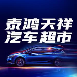 青岛泰鸿天祥汽车超市 