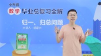   小升初数学毕业总复习 第15集 归一、归总问题 典型考题精讲
