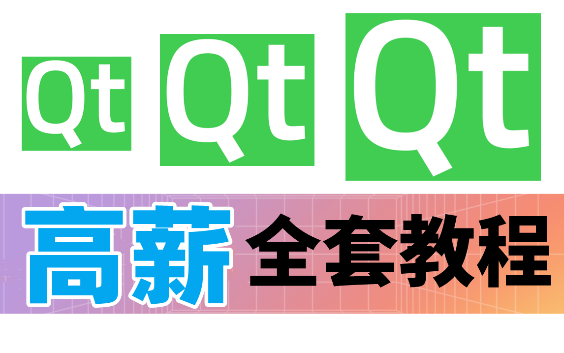 2023年啦!带你使用QT拿高薪,不要再盲目说C++qt开发岗没前途了!学好...