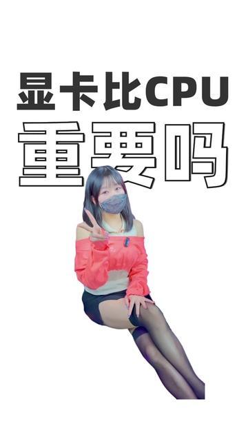 电脑独立显卡比CPU还重要?!独显,CPU电脑知识