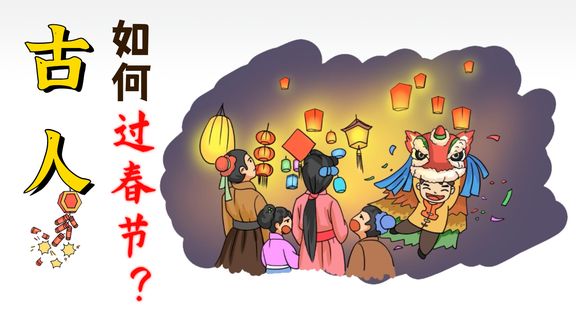 没有春晚和扫福字,古人怎么过春节?