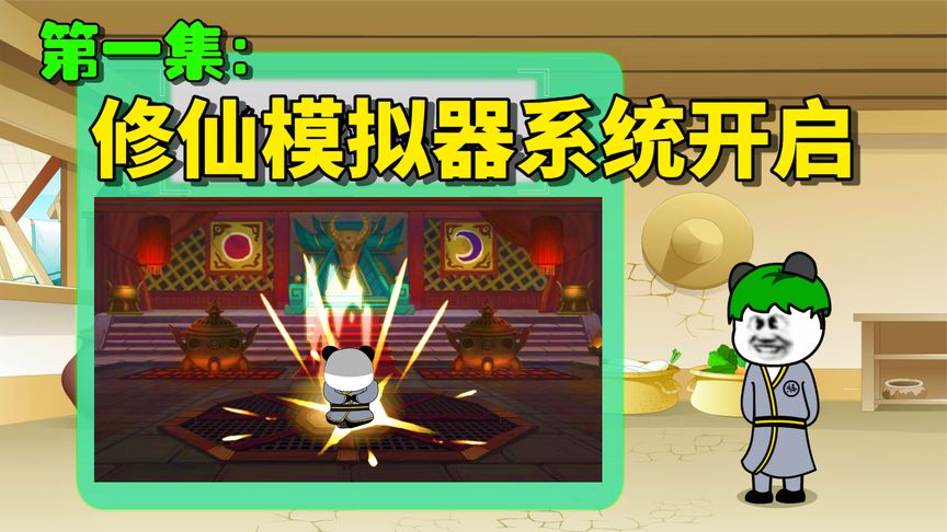 第1集:修仙模拟器系统开启