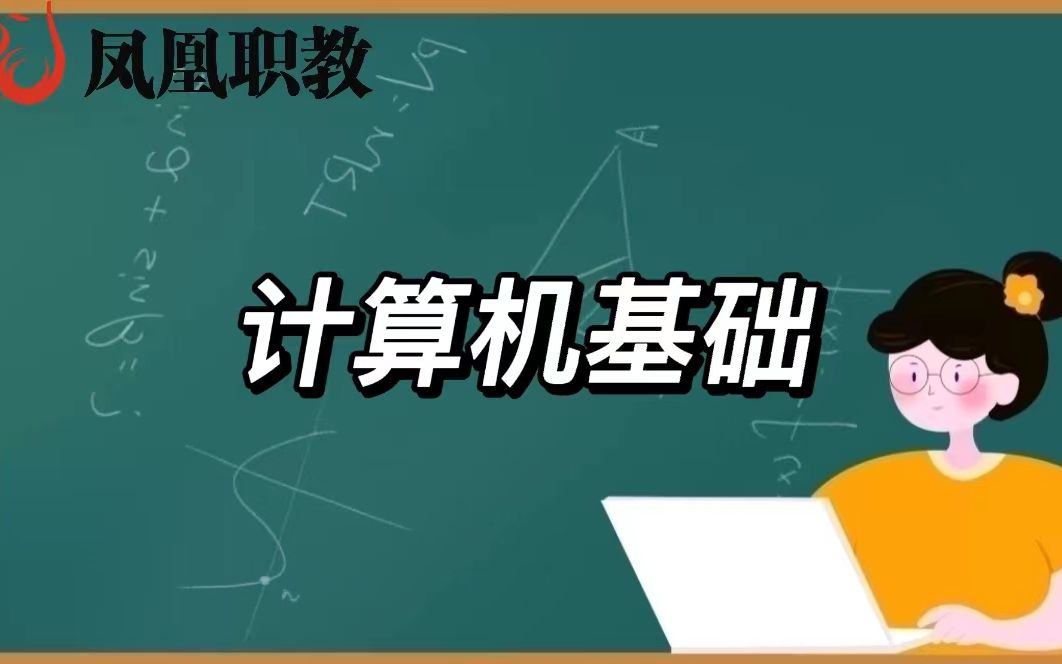 计算机基础 试学课
