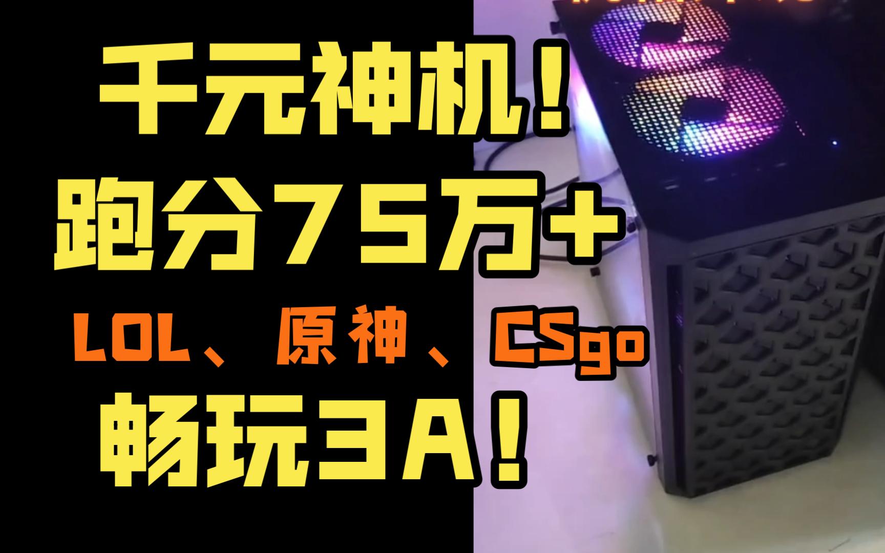 800-1200元装机神机!畅玩原神、3A、LOL!有质保!可抄作业!外观好看!...