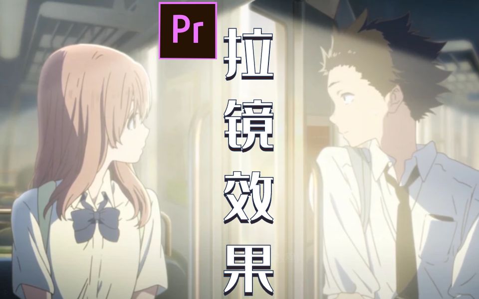 【PR教程】一个超有感觉的拉镜效果!