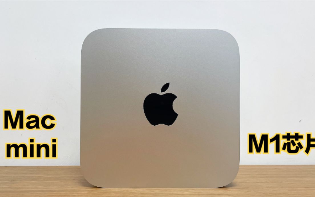 苹果M1芯片Mac mini全方位体验:地表最强小钢炮?