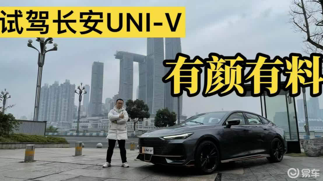 试驾长安UNI-V|好看又好开,影豹最强对手来了