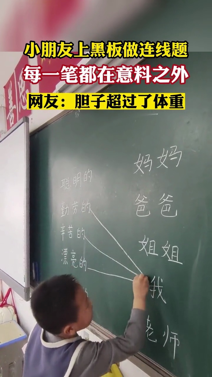 3月10日,湖北,老师让小朋友上台做连线题,老师:每一笔都在意料之外。...