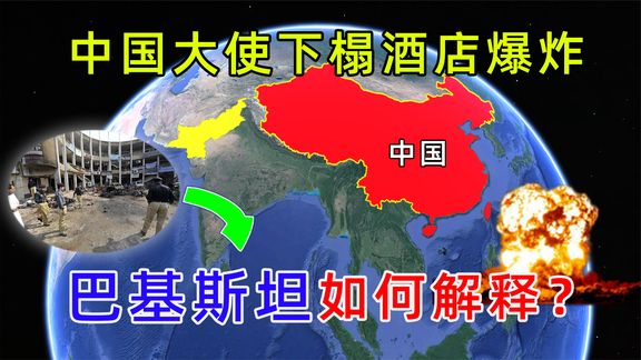 中国大使下榻酒店爆炸,中方外交部发出谴责,巴基斯坦如何解释?