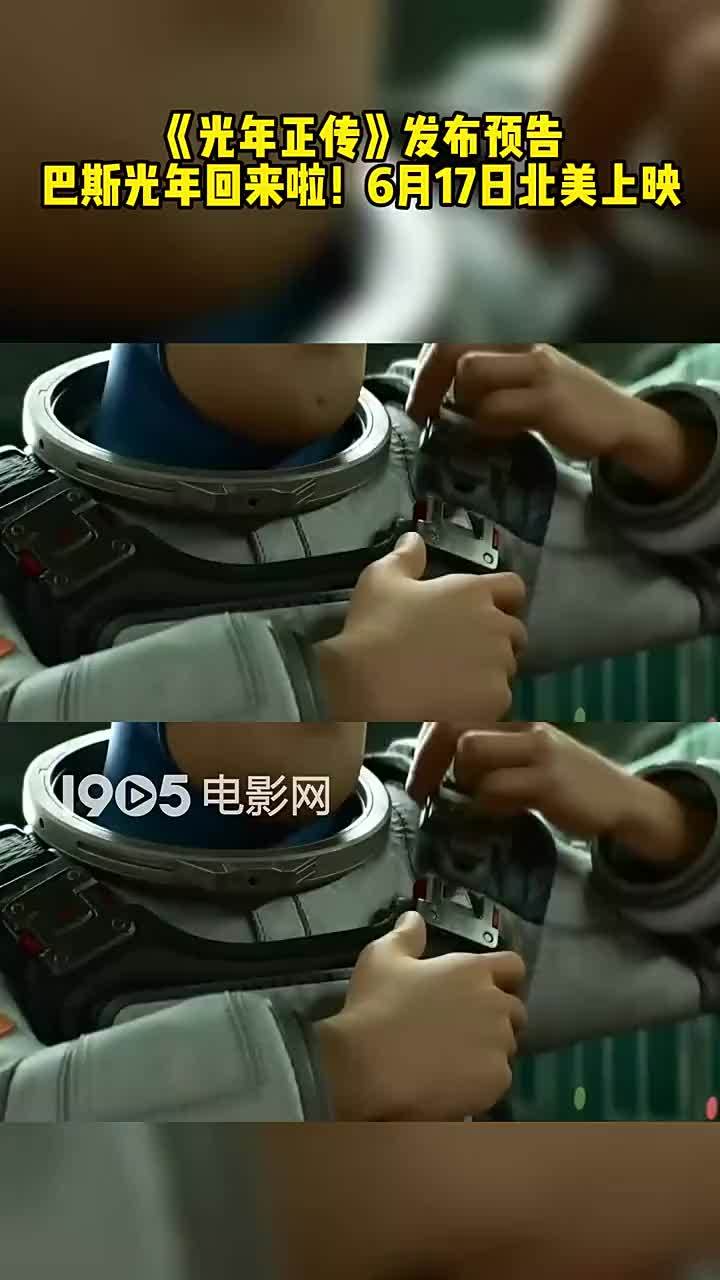 皮克斯动画电影#光年正传 新预告公开,将于 2022年6月17日 在...