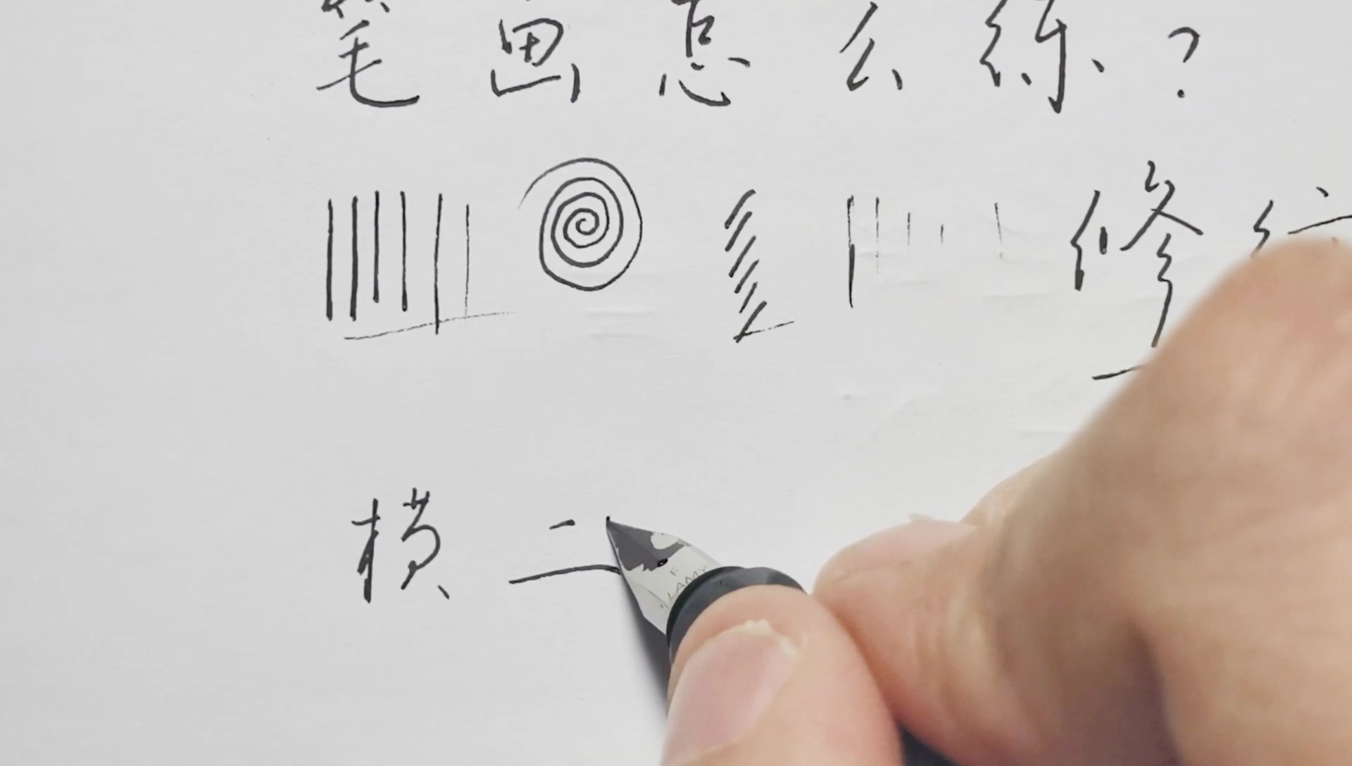 【安之练字笔记】硬笔书法笔画这么练,也许更高效,解决初学者的第一...