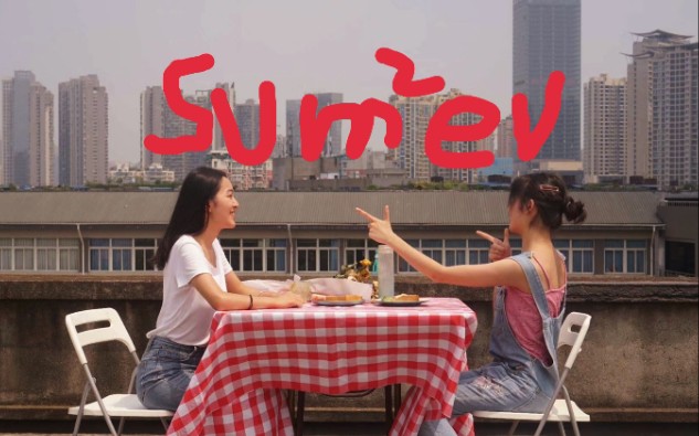 【VLOG】我们承载着只属于夏夜的风声