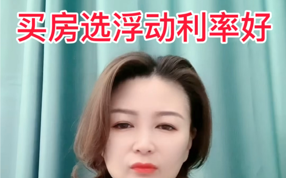 买房选浮动利率好还是固定利率好呢
