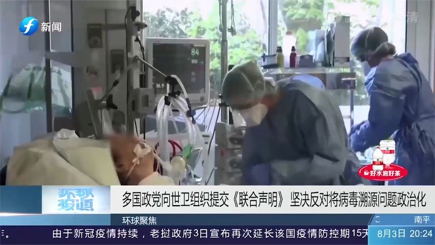多国政党向世卫组织提交《联合声明》反对将病毒溯源问题政治化