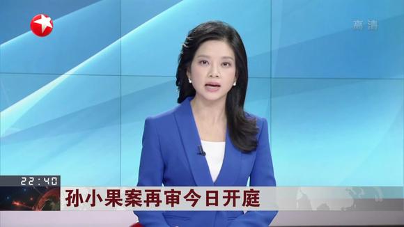 孙小果案再审今日开庭