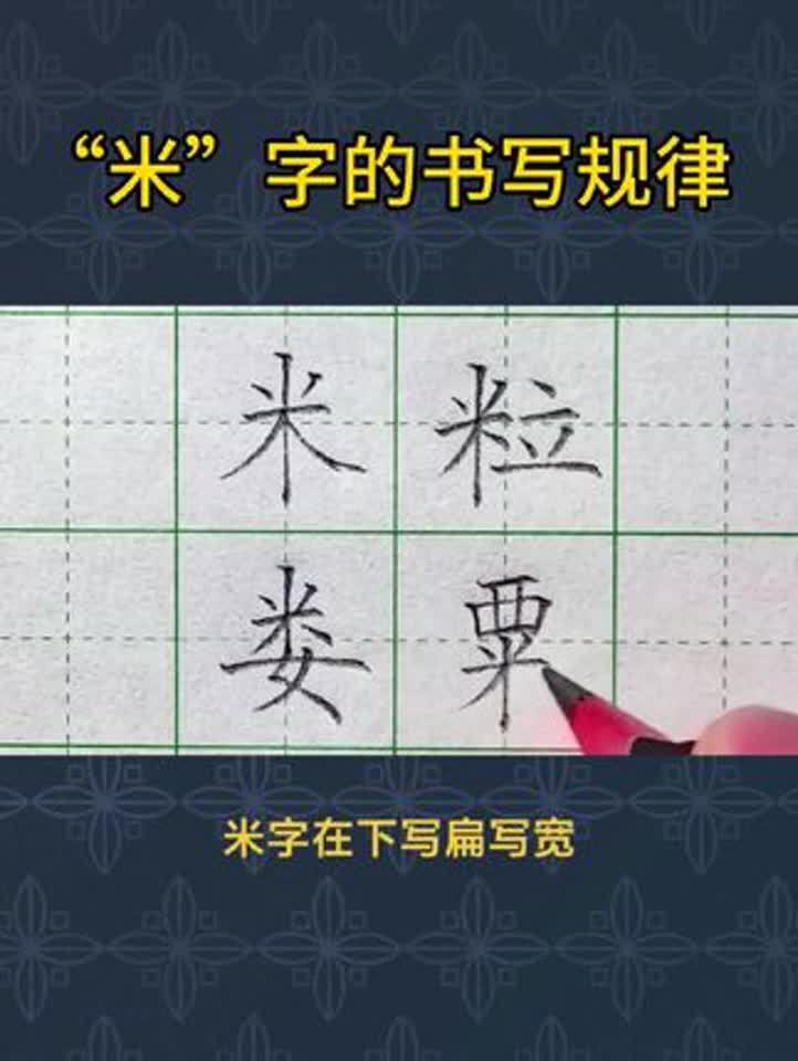 米字的书写规律小学生练字