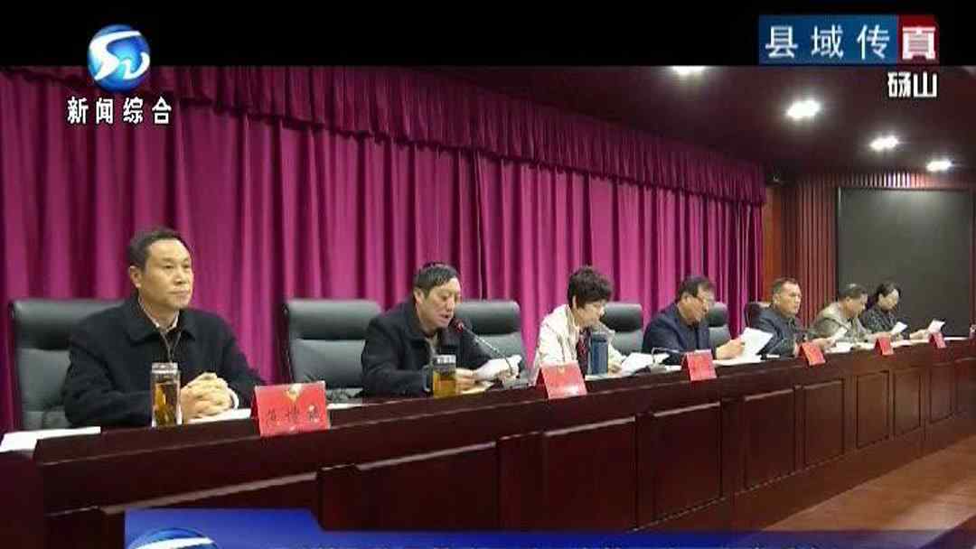 政协砀山县第十届委员会第二十一次常委会议召开