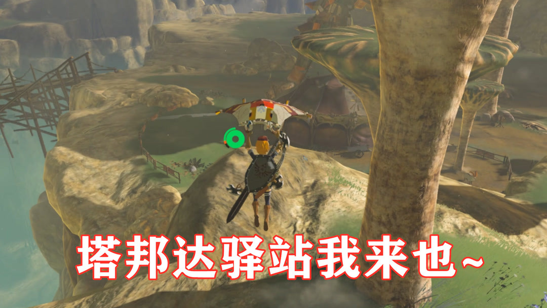 【大白】塞尔达传说旷野之息,塔邦达驿站我来了!