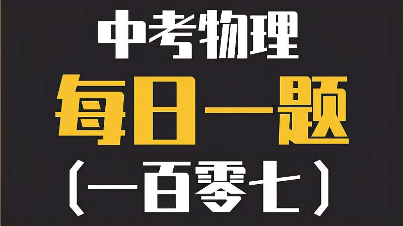 中考物理每日一题(一百零七)—多档电路问题