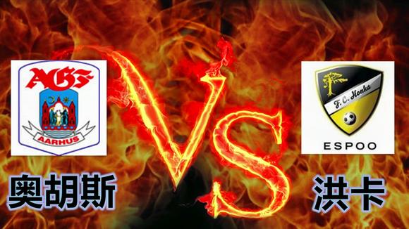 欧罗巴:各方面战力均衡,奥胡斯得到指数青睐。