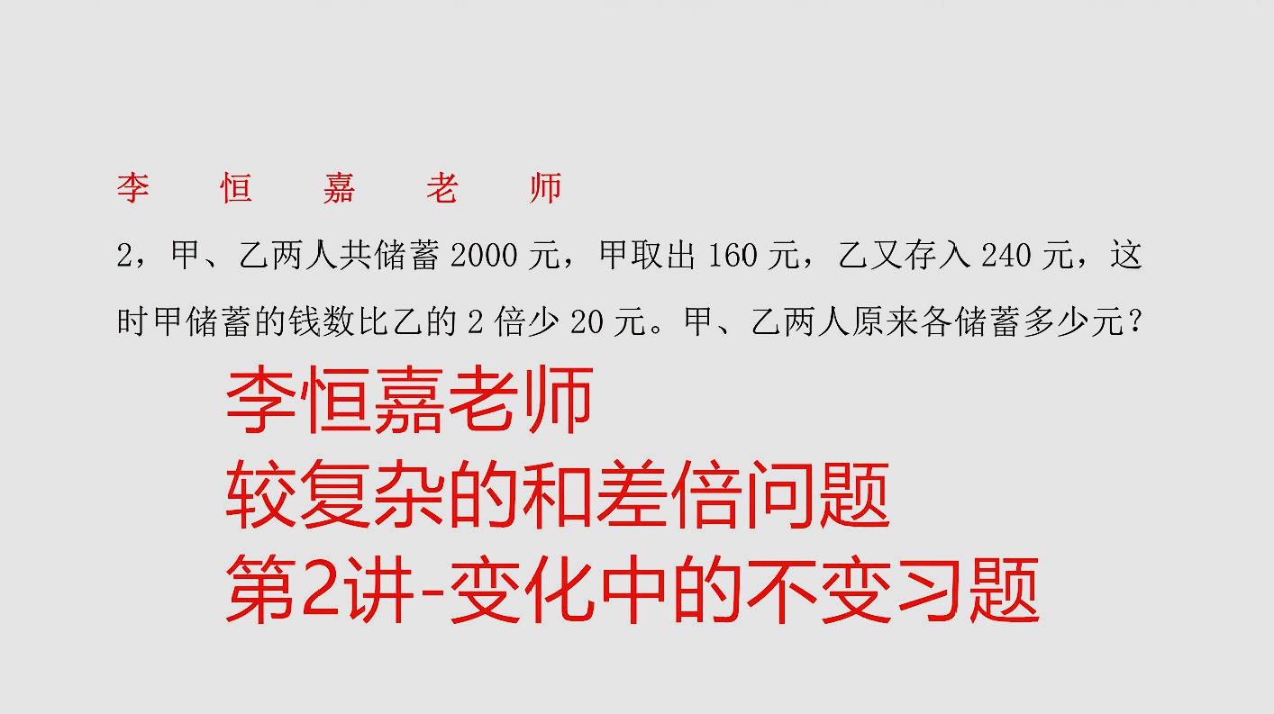 较复杂的和差倍问题-第2讲-变化中的不变习题