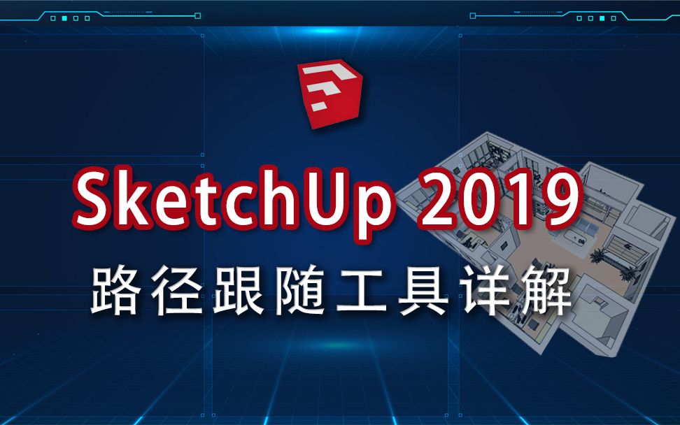 P18 SketchUp 2019草图大师路径跟随工具详解
