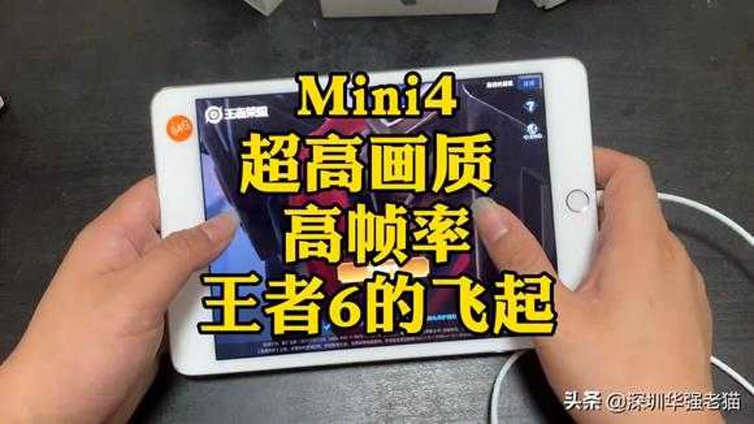 Mini4百元玩王者溜的飞起 a8处理器配备2g运行内存iPad还是选苹果