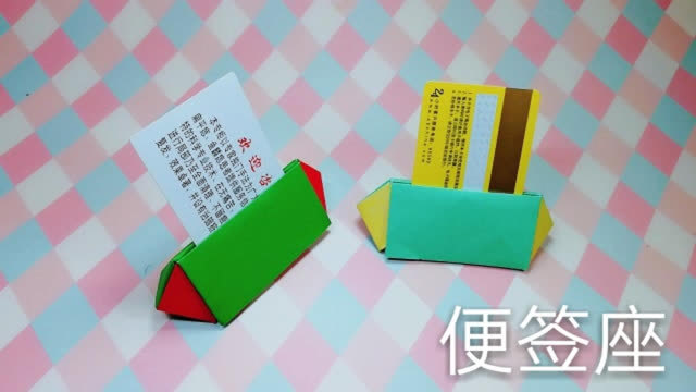 教大家折一个非常好用的便签座,可以插信用卡和名片
