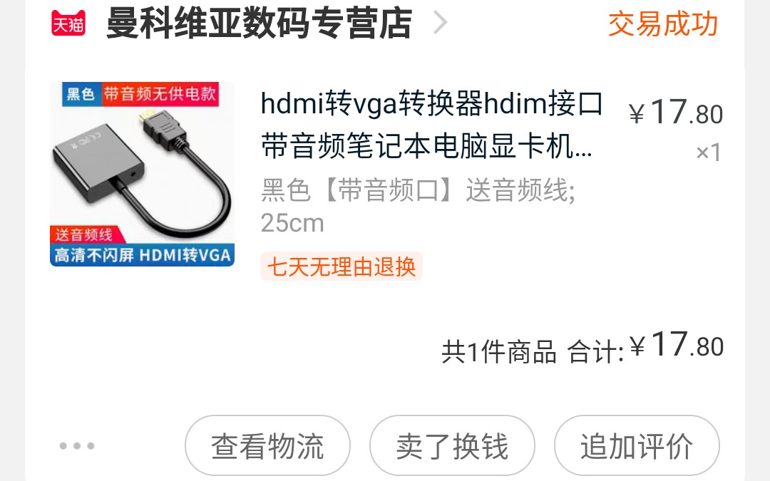 今年这个HDMI转VGA转换器的买的还是挺值(๑´∀`๑)