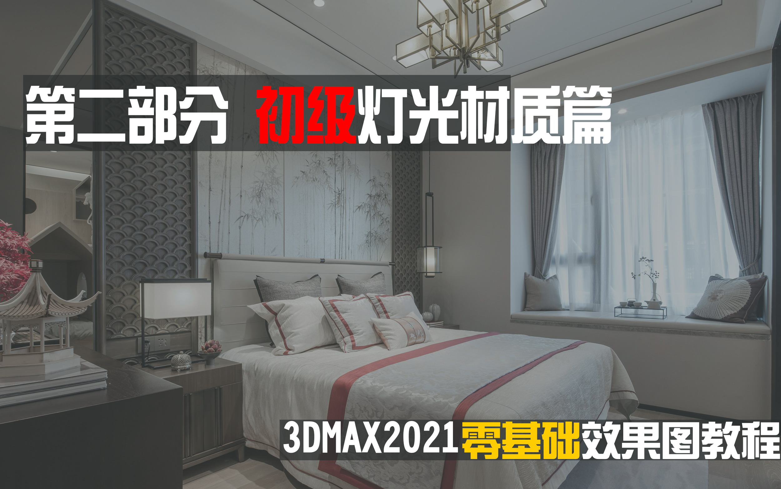 3dmax2021室内效果图vray5.0初级灯光材质