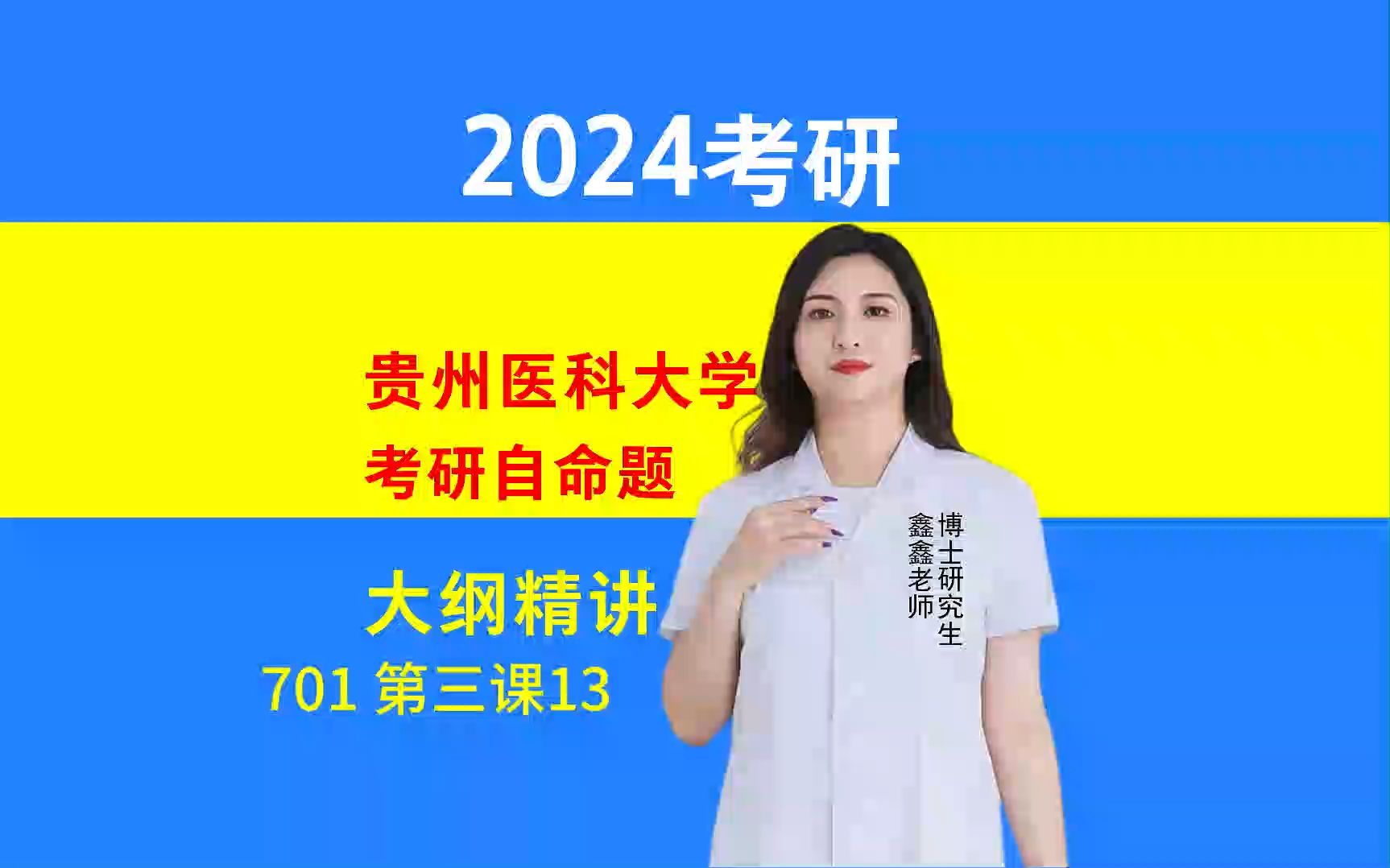 贵州医科大学 考研 临床医学综合701 生理学大纲精讲第三讲13