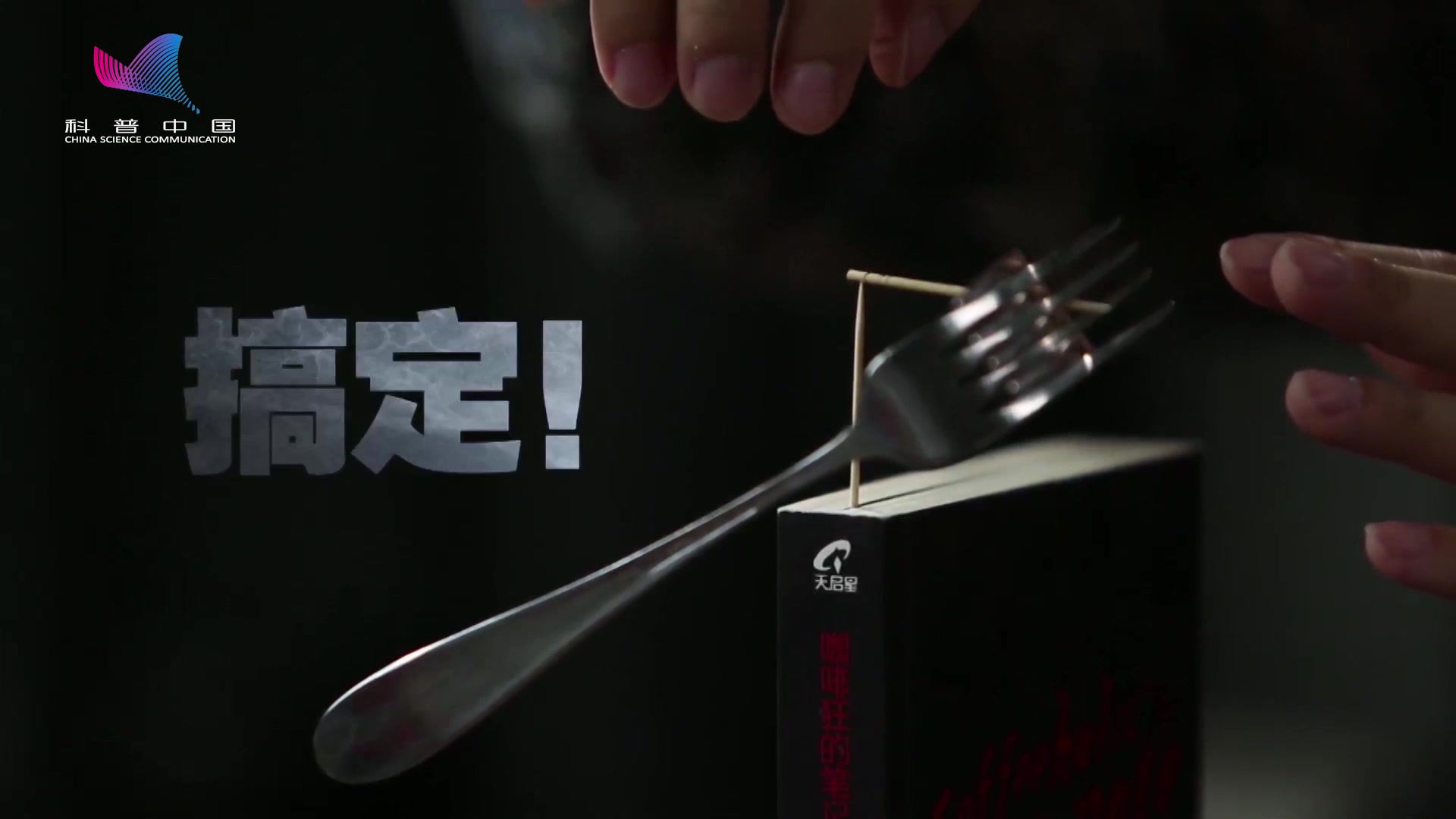 科普中国之π视 魔力牙签