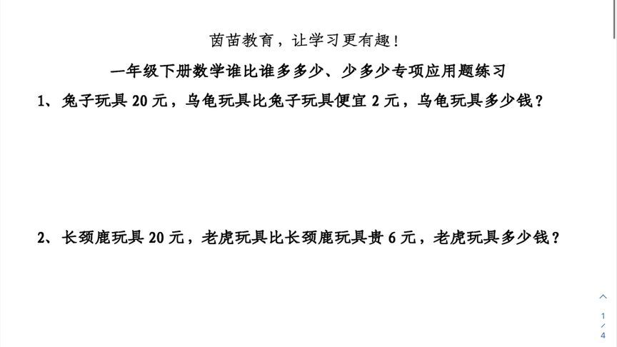 一年级下册数学谁比谁多应用题