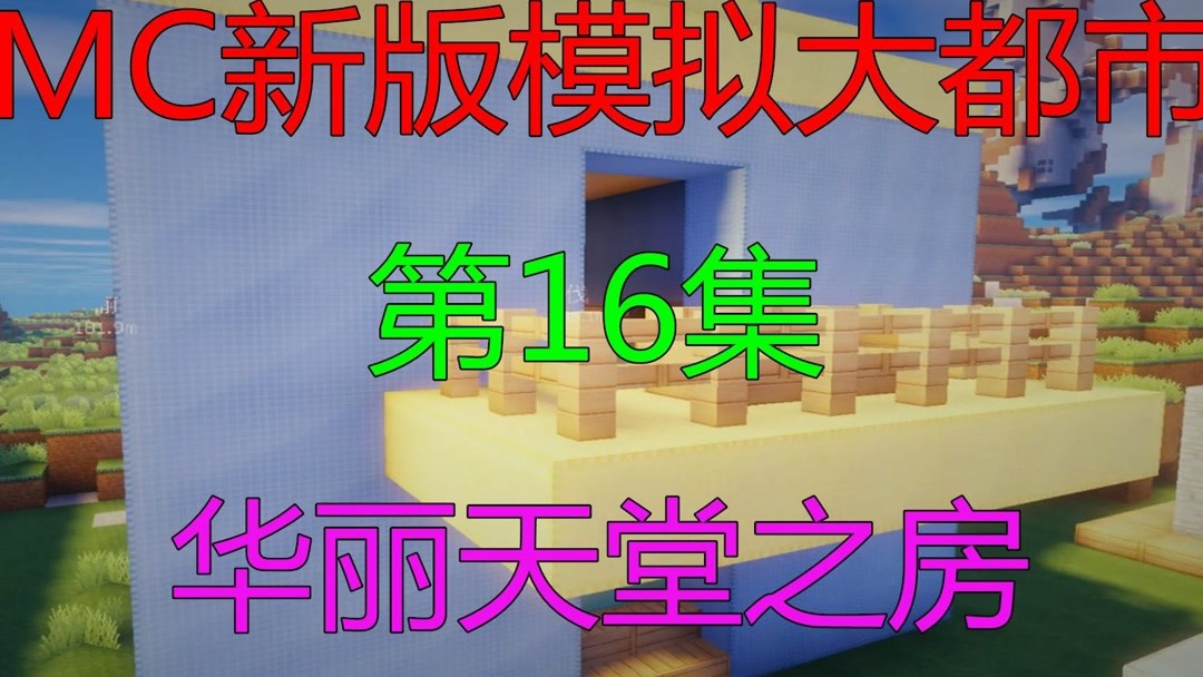 我的世界:沫奇新版模拟大都市EP16 华丽天堂之房