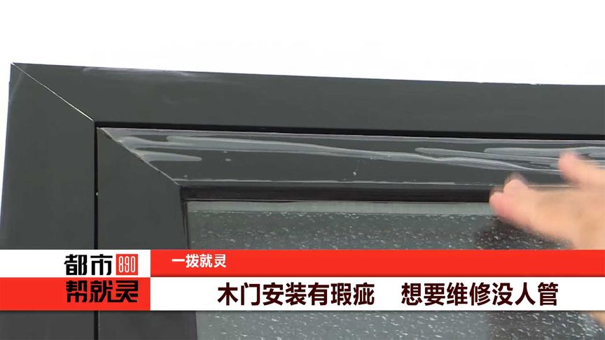 木门安装有瑕疵 想要维修没人管