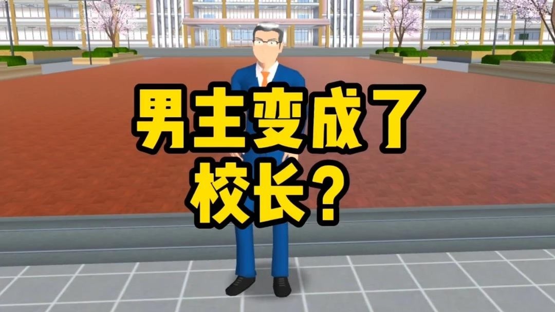 樱花校园模拟器:如何变成校长
