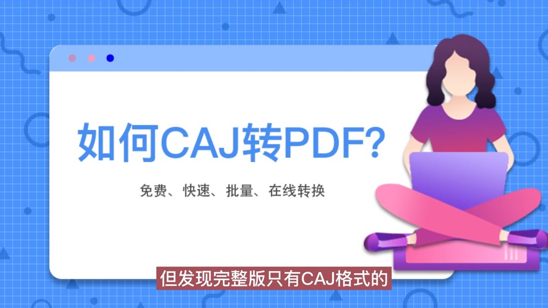 如何不花钱将caj文件在线转换成pdf格式
