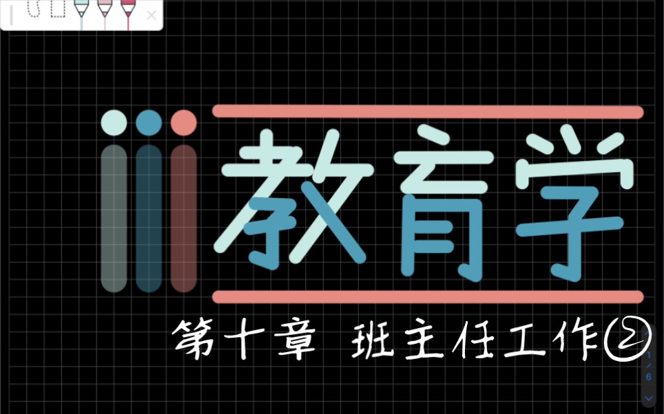 【教综碎碎念】教师招聘 教育学——【第十章】班主任工作②